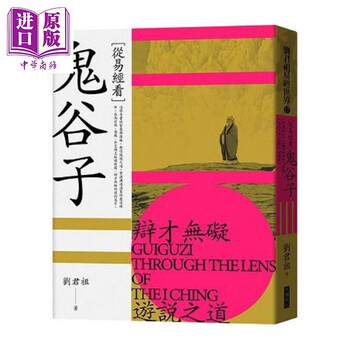 从易经看鬼谷子 港台原版 刘君祖 大块文化 中国哲学
