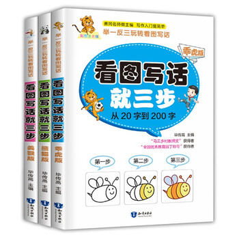 看图写话就三步 从20字到200字小学 一 二 三年级举一反三玩转看图写话一套三册