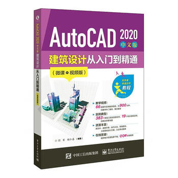 AutoCAD 2020 中文版建筑设计从入门到精通（微课视频版） 建筑 闫军，胡仁喜编著 电子工业
