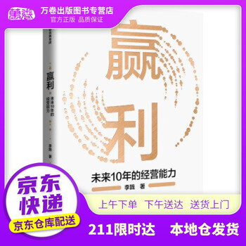 【新华书店 自营京送】赢利：未来10年的经营能力 李践 著 中信出版集团股份有限公司