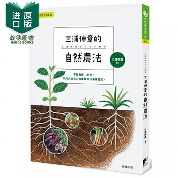 三浦伸章的自然农法 晨星港台原版图书籍台版正版进口