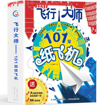 【正版包邮】飞行大师 101架纸飞机 儿童手工折纸书