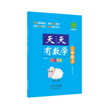 天天有数学【RJ版】（二年级·上册）