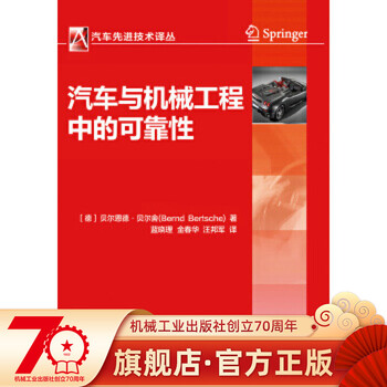 汽车与机械工程中的可靠性 【德】贝尔恩德·贝尔舍（Bernd Bertsche）著 汽车先进技术译