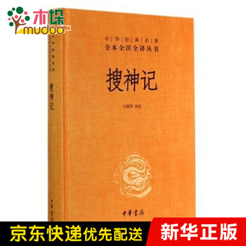搜神记(精)/中华经典名*全本全注全译丛书