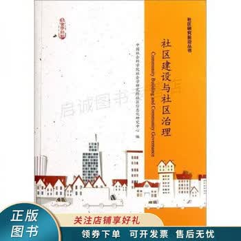 社区建设与社区治理