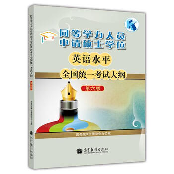 同等学力人员申请硕士学位英语水平全国统一考试大纲(第六版)【正版图书】