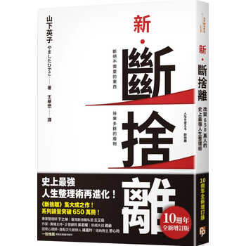 预售 原版进口书 山下英子新．断舍离【10周年增订版】：断绝不需要的东西，舍弃多余的废物，