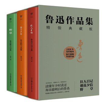 鲁迅作品集：狂人日记+朝花夕拾+野草（1938年复社底本，精装典藏版。收录鲁迅生平+年表+照片）