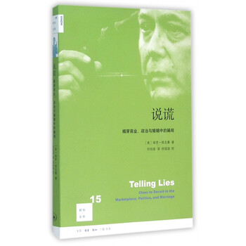 说谎(揭穿商业政治与婚姻中的骗局)/新知文库