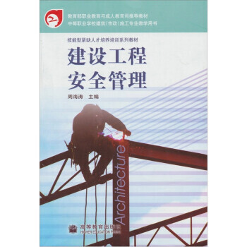 建设工程安全管理 周海涛 高等教育出版社