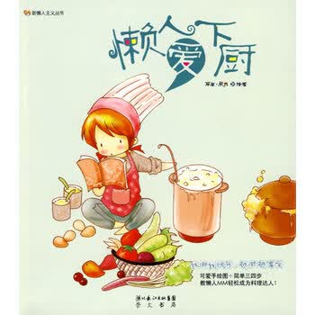 懒人爱下厨 胡蓉,周辰月 崇文书局（原湖北辞书出版社）
