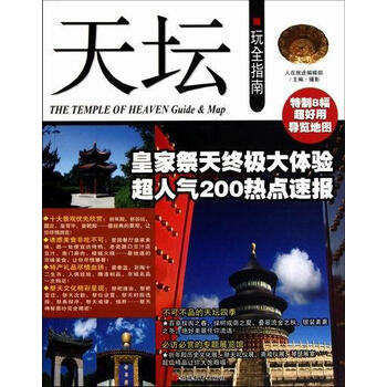 天坛-玩全指南 刘宝 旅游/地图 9787563721580