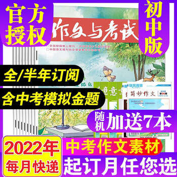 6月新到【半年珍藏 送7期】作文与考试初中版2022年1/2/3/4/5/6月订阅 初一初二初三中考作文素材期刊杂志 2022【全年订阅】22年1-12月+送7期