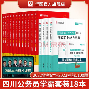 华图2022年四川省公务员考试用书+行测5000题申论100题公务员考前5100题历年真题题库省考