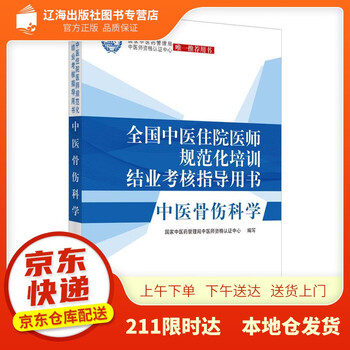 【新华图书籍 正版速发】中医骨伤科学·全国中医住院医师规范化培训结业考核指导用书（2022年考试适用）