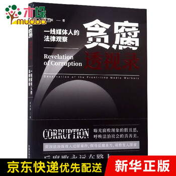 贪腐透视录(一线媒体人的法律观察)