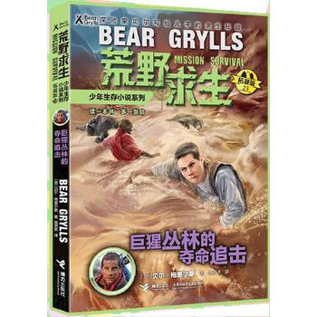 【官方授权 正版书籍】荒野求生少年生存小说系列（拓展版）23：巨猩丛林的夺命追击陈芳芳译,李广宇绘接力出版社 正版图书绘本