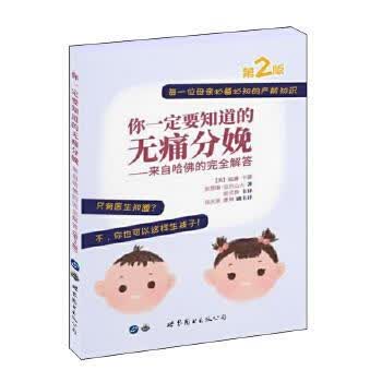 你一定要知道的无痛分娩——来自哈佛的完全解答（第2版） [美]威廉·卡曼凯瑟琳·亚历山大著，胡灵群主