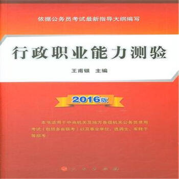 行政职业能力测验-2016版 王甫银 考试 9787010151441