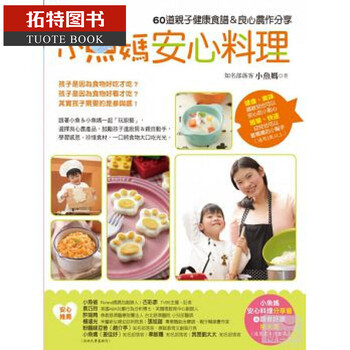 预售 小鱼妈安心料理：60道亲子健康食谱&良心农作分享