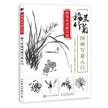 妙笔丹青画百态:梅兰竹菊国画写意入门 绘画 刘彦丰 人民邮电出版社 9787115504159