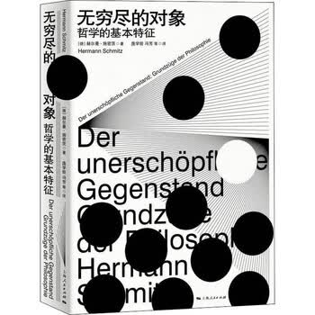 无穷尽的对象 哲学的基本特征