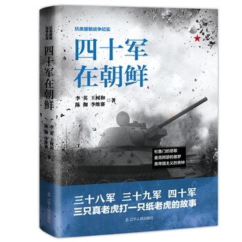 四十军在朝鲜