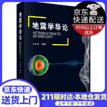 地震学导论