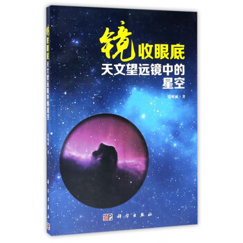 镜收眼底(天文望远镜中的星空)