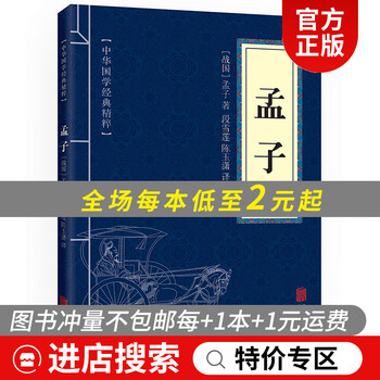 【特价专区】中华国学经典精粹：孟子 注释+译文+解析 中华国学经典精粹·儒家经典本