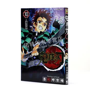 在途 台版漫画书 吾峠呼世晴 鬼灭之刃 10东立