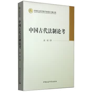 #中国古代法制论考 高恒 著【正版书】