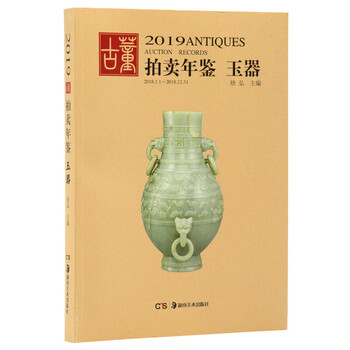 2019古董拍卖年鉴·玉器   欣弘 著   湖南美术出版社