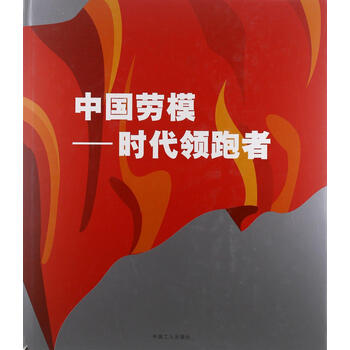 中国劳模:时代者 董民图片辑 传记 9787500832331