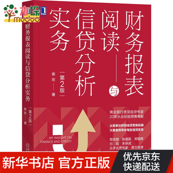 财务报表阅读与信贷分析实务（第2版）