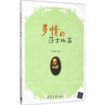 多情的莎士比亚 全凤霞 艺术 9787302411437
