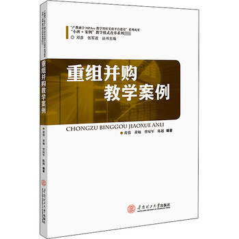 重组并购教学案例