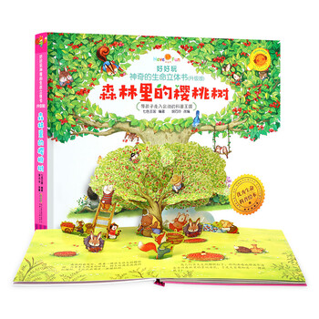 好好玩神奇的生命立体书（升级版）：森林里的樱桃树