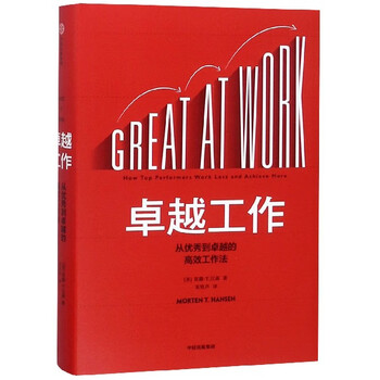 卓越工作(从优秀到卓越的高效工作法)(精)