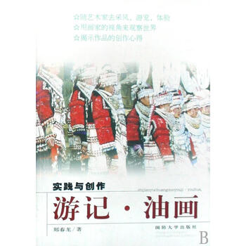 实践与创作:游记·油画 郑春龙 绘画 9787562616115