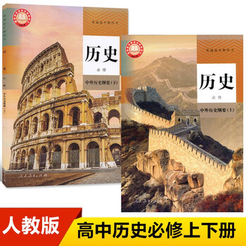 2022使用新版 高中历史必修全套2本人教版高中历史必修 中外历史纲要上下册历史教科书人民教育出版社