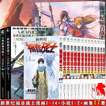 正版 新世纪福音战士漫画全套1-14+画集+小说 套装17册全集日本贞本义行绘魔都EVA力潮天闻角川