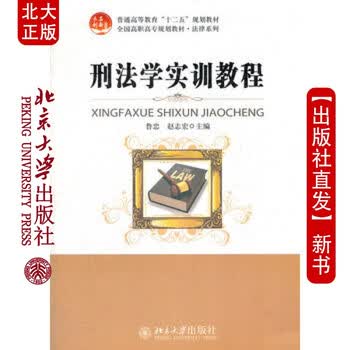现货刑法学实训教程 北京大学出版社