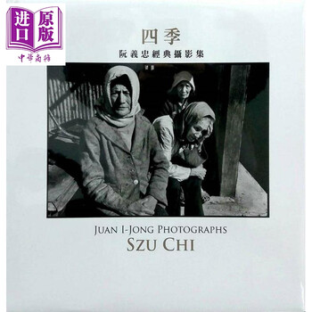 四季 SZU CHI 阮义忠经典摄影集 港台原版 阮义忠 摄影家