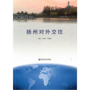 扬州对外交往
