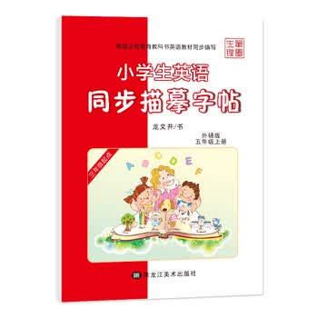 笔墨先锋 小学生英语同步描摹字帖 三年级起点 外研版 五年级上册