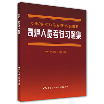 司炉人员考试习题集（第5版）