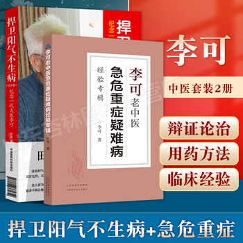 正版 捍卫阳气不生病+急危重症疑难病经验专辑 纪念版田原访谈李可全记录纪念一代大医李可中医养生捍卫阳气不生病医案基础理论