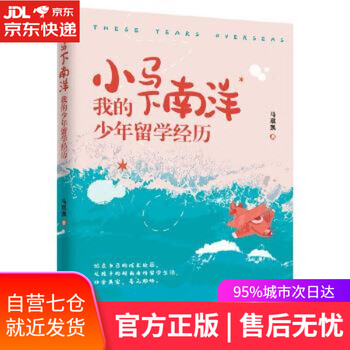 【正版图书】小马下南洋我的少年留学经历 纪实文学小说书籍 从孩子的角度去了解国外